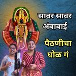 Savar Savar Ambabai - Song Download from Savar Savar Ambabai @ JioSaavn