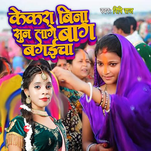 Kekara Bina Sun Lage Baag Bagaicha Songs Download - Free Online Songs ...