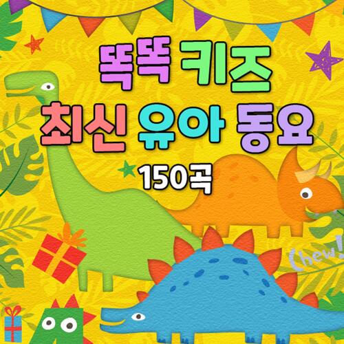 그대로 멈춰라 (유치원 인기동요) - Song Download from TokTok Kids Children's song 150 ...
