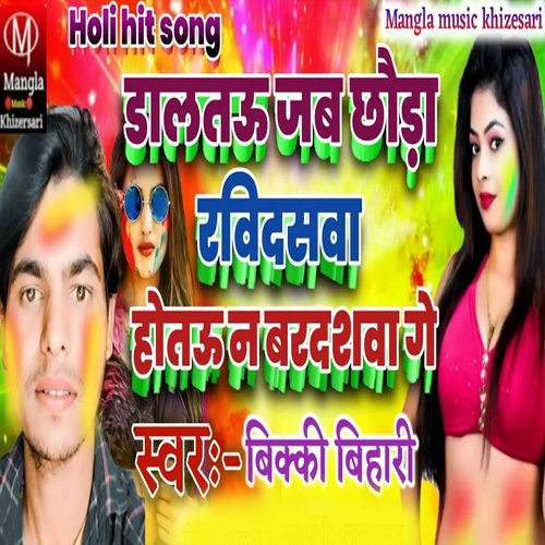 Dalat U Jab Chhoda Ravidaswa Hotau Na Bardashwa Ge Songs Download - Free Online Songs @ JioSaavn