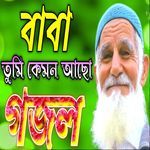 Baba Tumi Kemon Acho - Song Download from Baba Tumi Kemon Acho @ JioSaavn