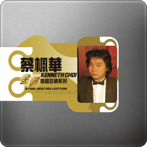 人之初 - Song Download from Steel Box Collection - Kenneth Choi @ JioSaavn