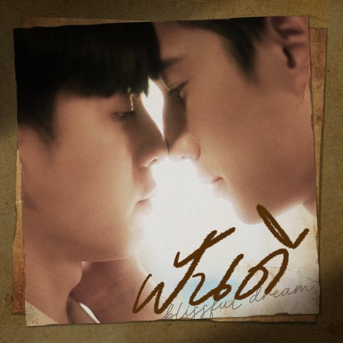 ฝันดี (blissful Dream) (From หอมกลิ่นความรัก I Feel You Linger In The ...