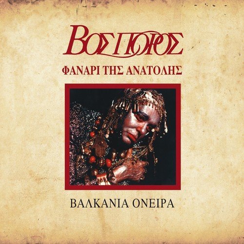 Fanari Tis Anatolis - Valkania Oneira Songs, Download Fanari Tis ...