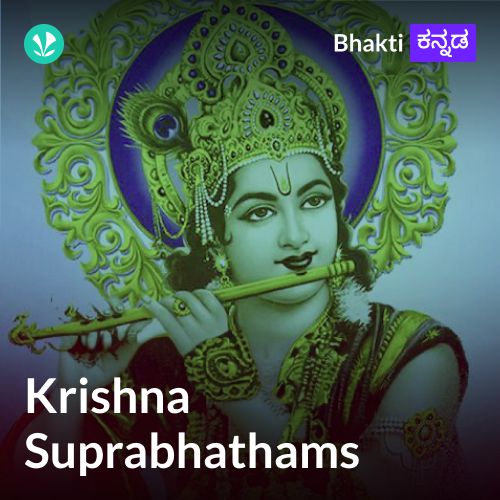 Krishna Suprabhathams - Latest Kannada Songs Online - JioSaavn